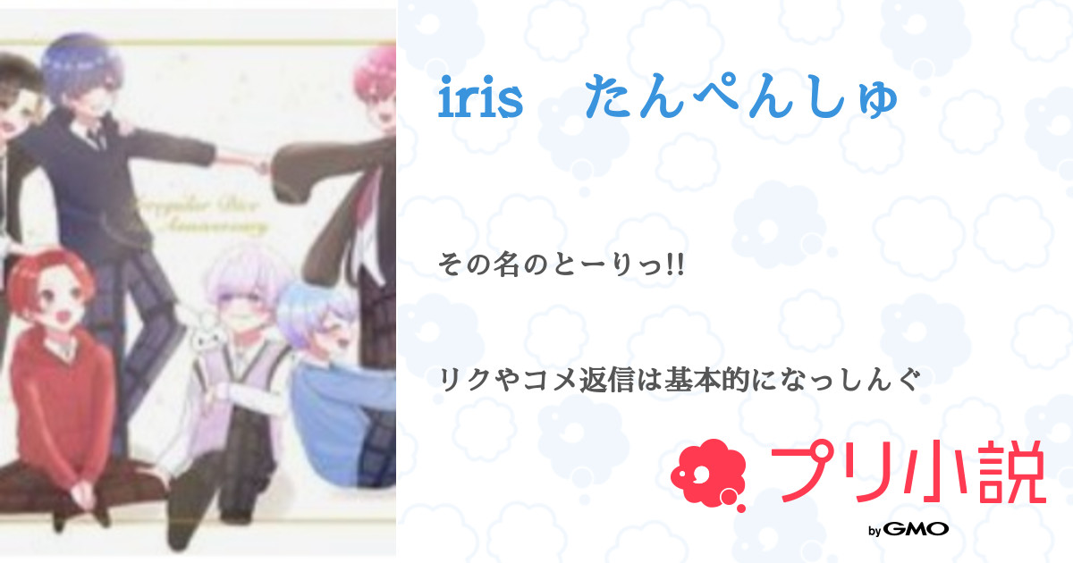 第8話： ️🩵（iris たんぺんしゅ）｜無料スマホ夢小説ならプリ小説 byGMO